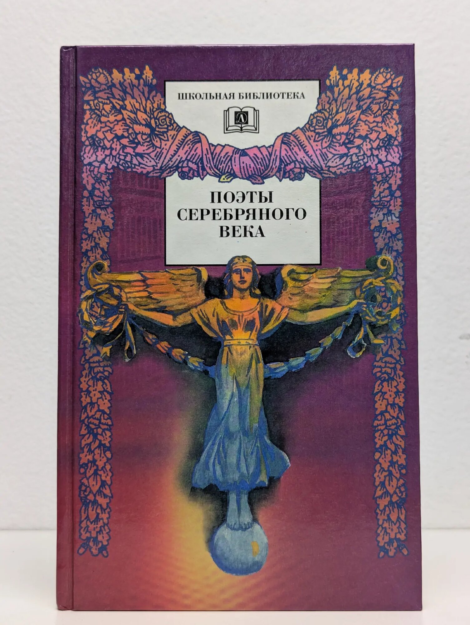 Поэты серебряного века Сухова Нина Петровна (сост.) 2001