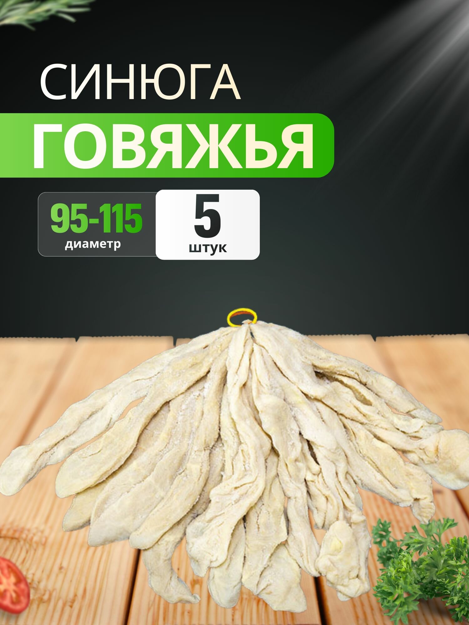 Натуральная говяжья синюга 95-115 мм, 40 см оболочка для колбас, 5 шт.