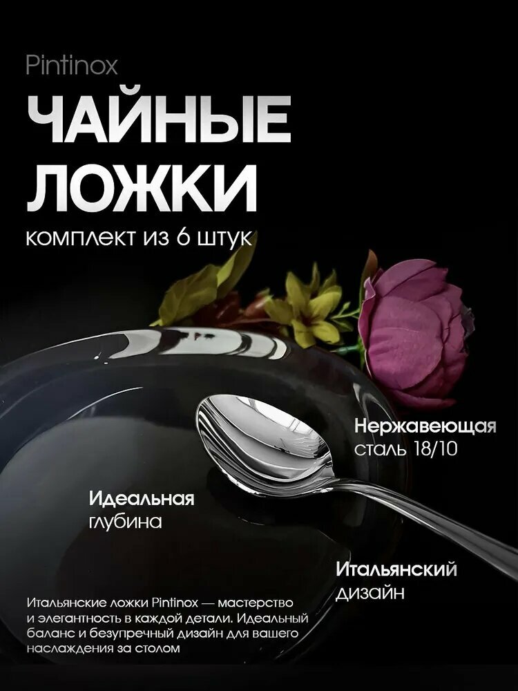 PINTINOX Ложка чайная pintinox 6 предм. серебристый
