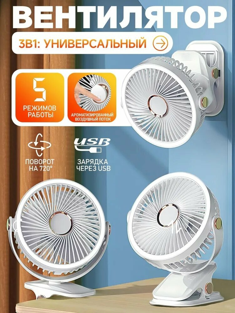 Настольный вентилятор и настенный и на прищепке 3в1 лампа мини портативный от usb маленький аккумуляторный бесшумный мощный ( 5 режимов; Ночник; Ароматизатор; Регулировка угла наклона), белый