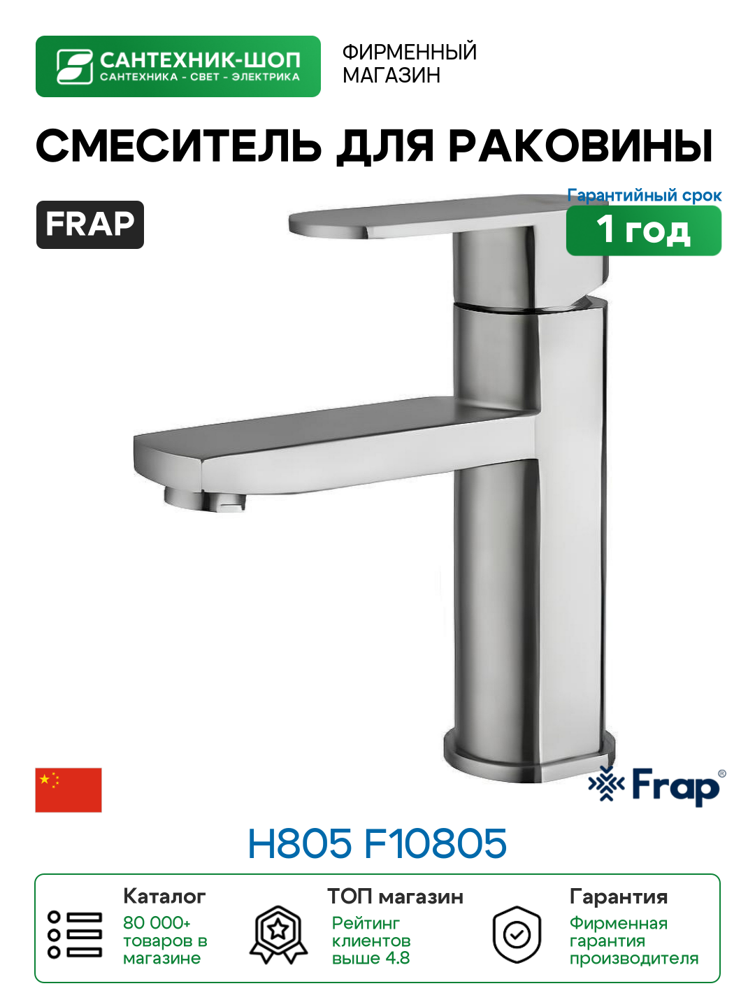 Смеситель для раковины Frap H805 F10805 Нержавеющая сталь