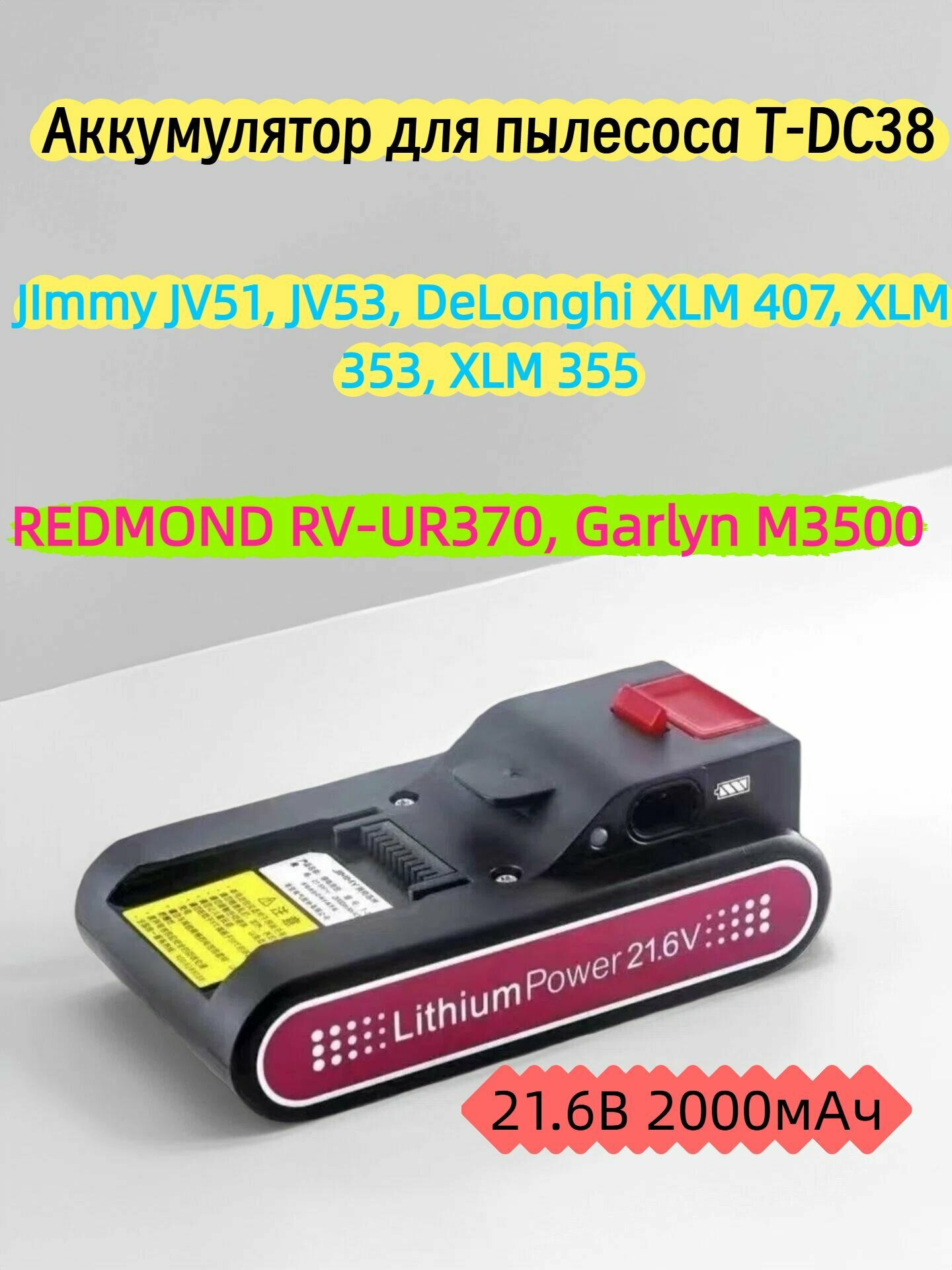 Аккумулятор для пылесоса JImmy JV51, JV53, DeLonghi XLM 407, XLM 353, XLM 355, REDMOND RV-UR370, Garlyn M3500. T-DC38 21.6В 2000мАч