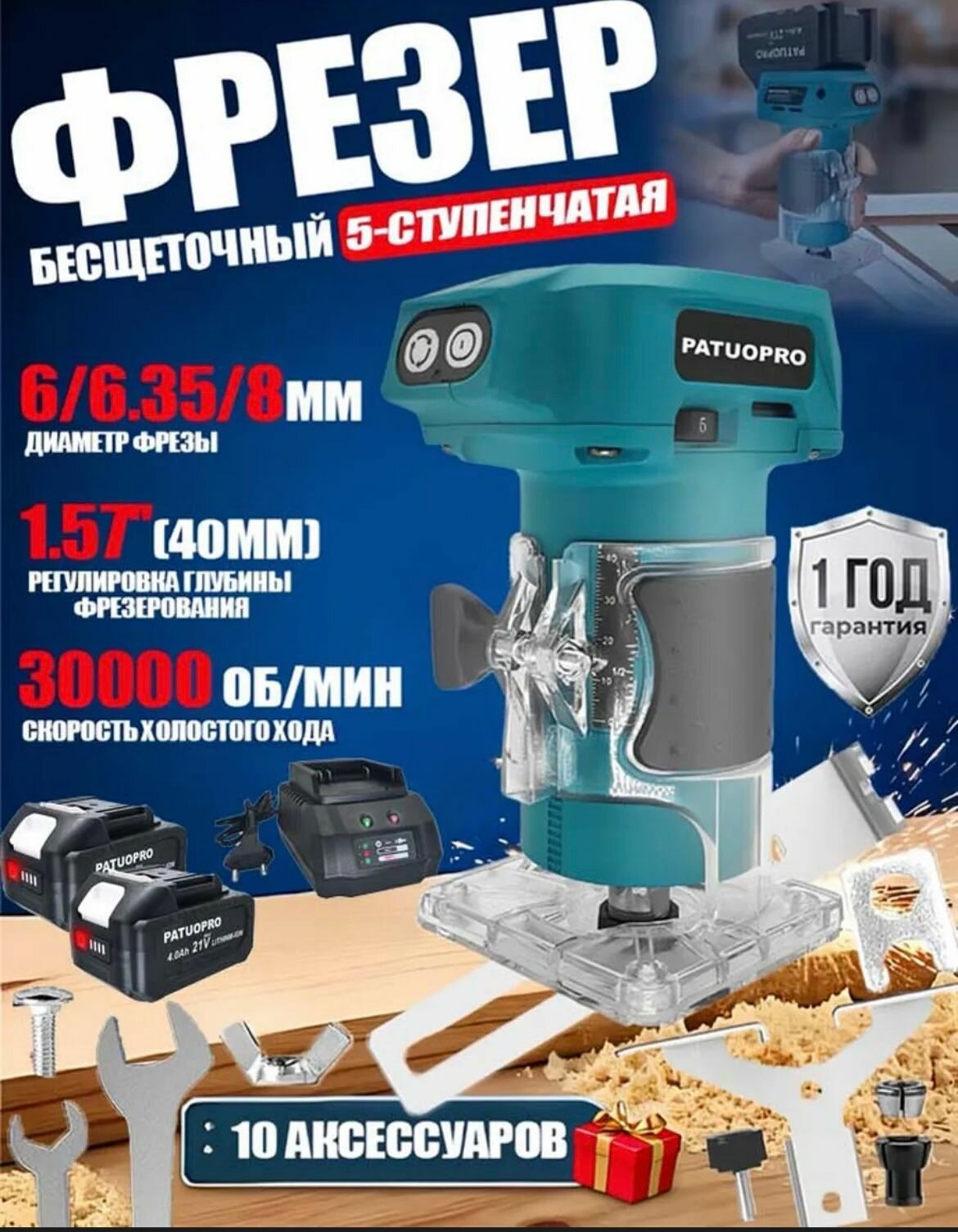 Фрезер аккумуляторный Patuopro (2 АКБ 4,0 Ач)