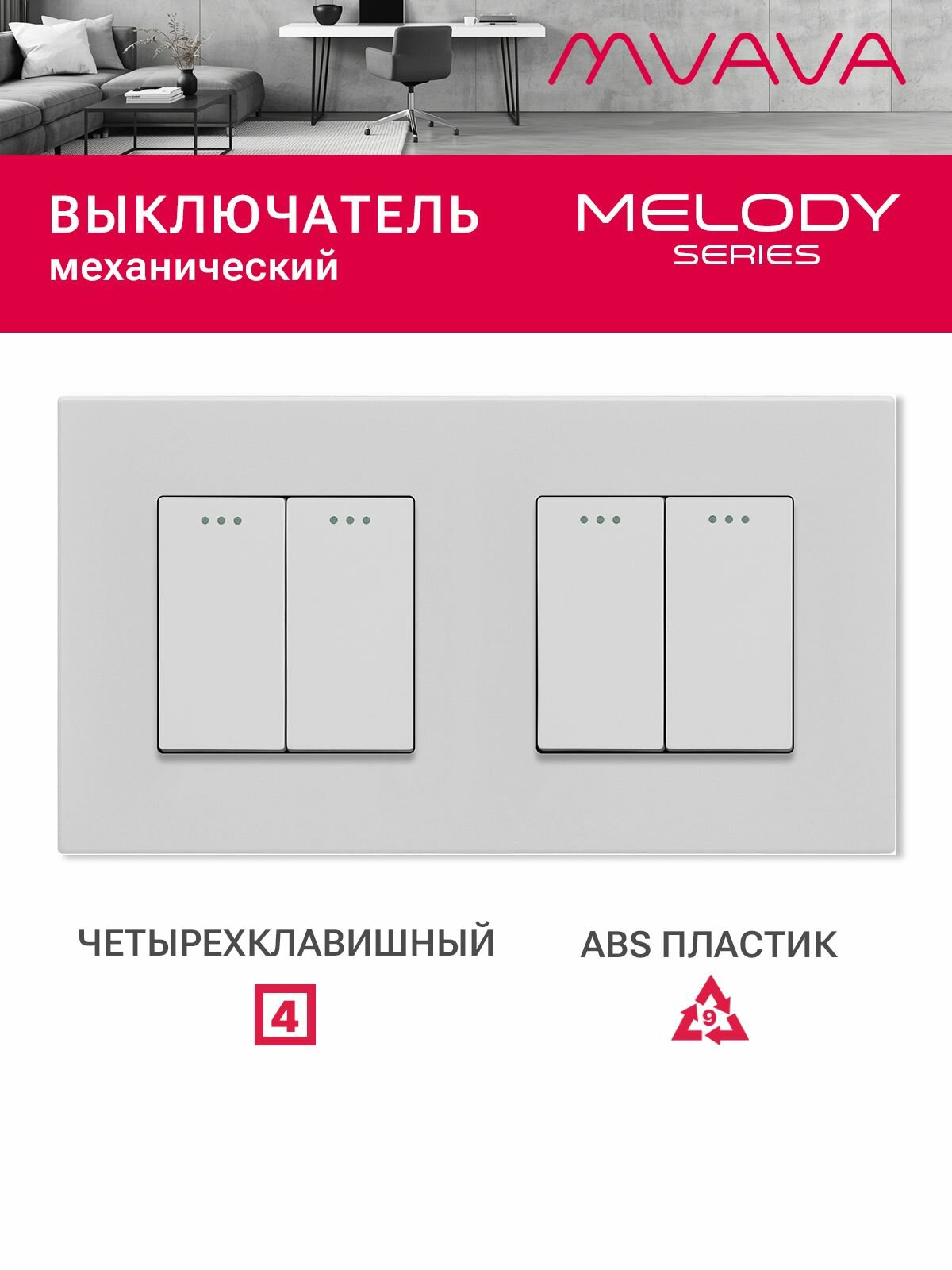 Выключатель механический 4 клавиши 2 поста (М2+М2) рамка пластик 157х86мм цвет белый