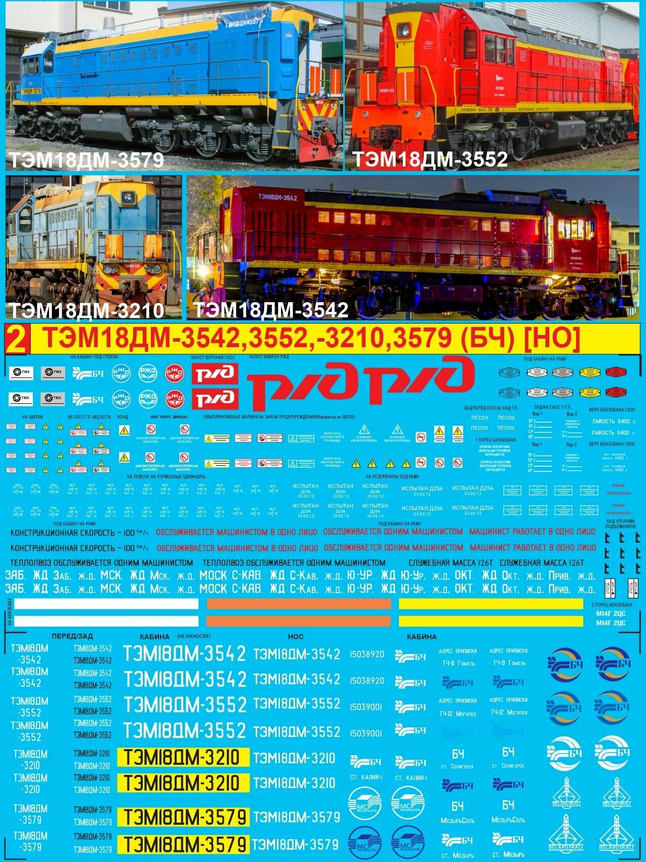 2Д-Декаль ТЭМ18ДМ-3542, ТЭМ18ДМ-3210 (БеларусКалий), ТЭМ18ДМ-3579 (МозырьСоль), Тэм18ДМ-3552 + техничка; HO, 1:87; Эпоха 5; БЧ. Блок№2