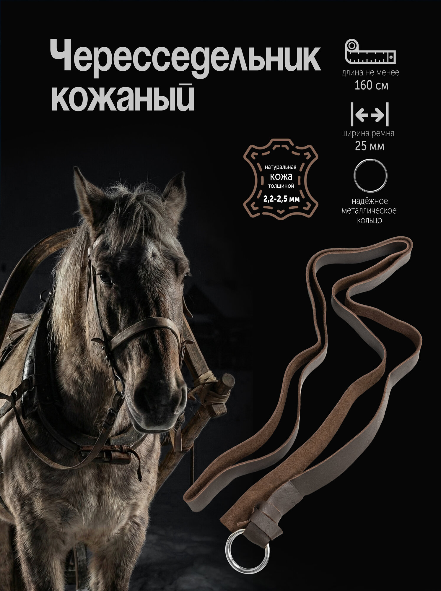 Чересседельник кожаный для конской упряжи, чересседельник цвет коричневый REITER 25 мм