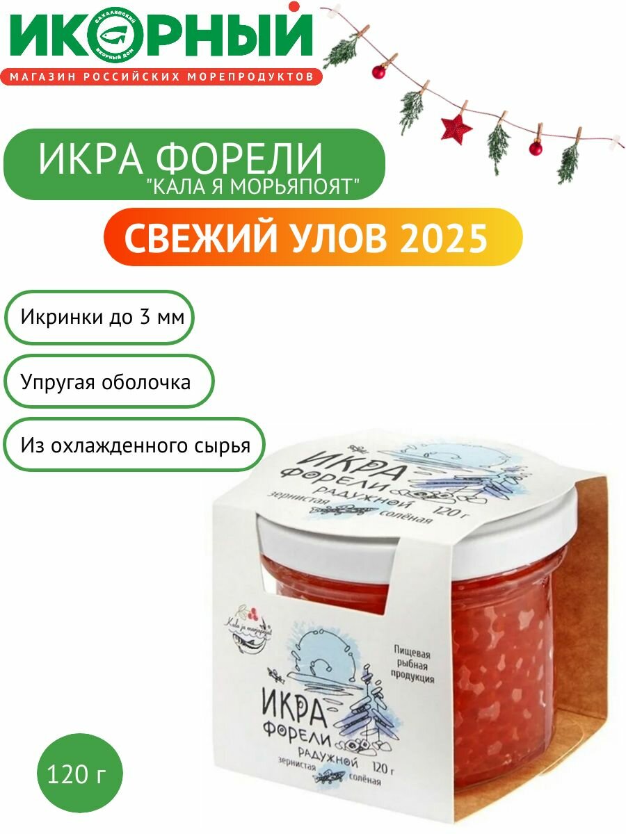 Икра форели красная, лососевая зернистая, "Кала я марьяпоят", 120 г