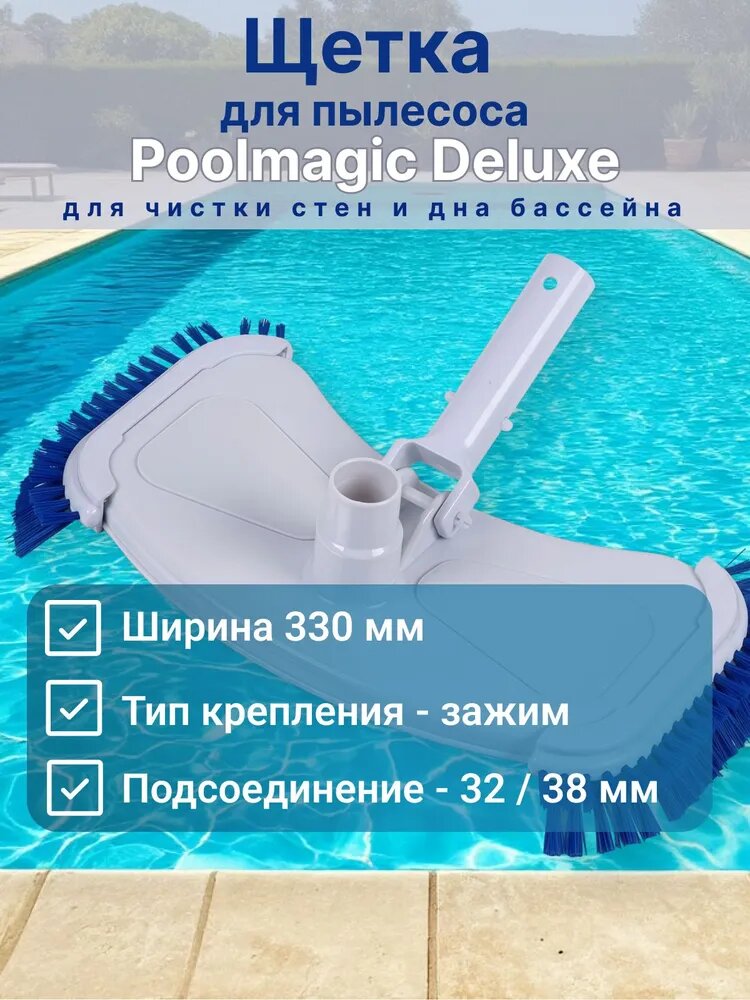 Щетка для пылесоса, для чистки дна и стен бассейна, Poolmagic Deluxe VH03BU