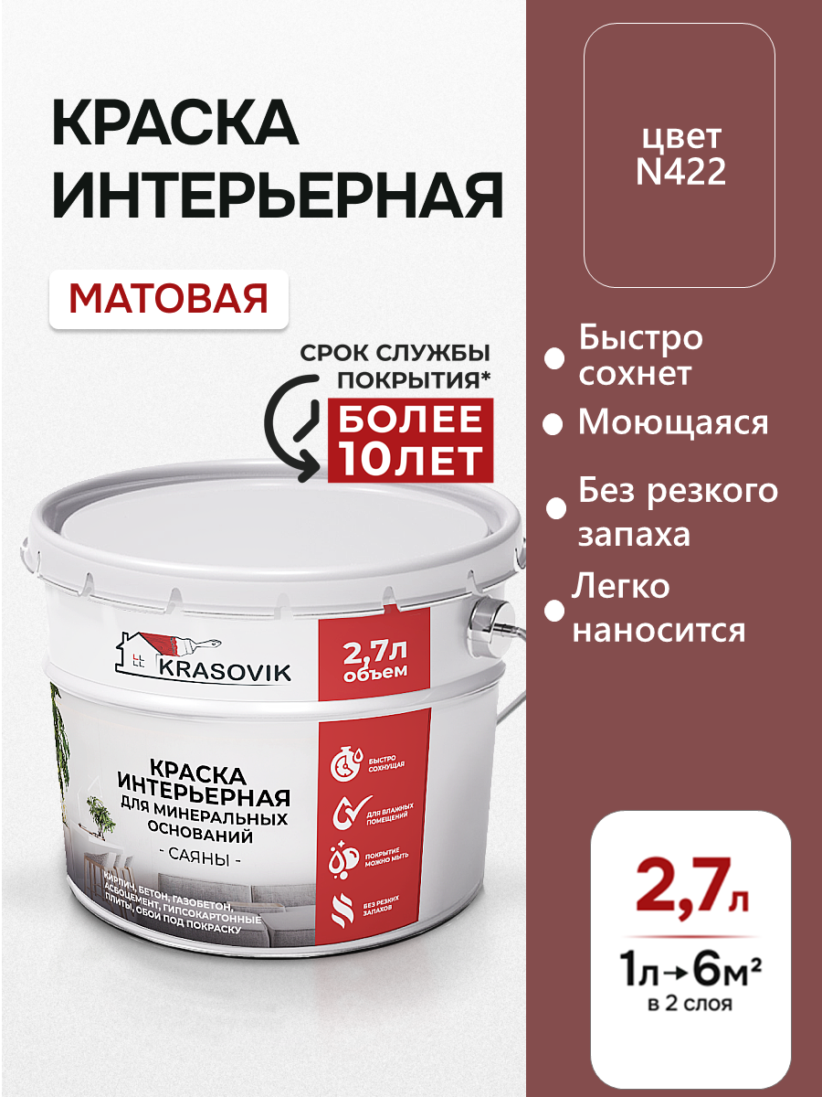 Краска для стен и потолков моющаяся Krasovik Саяны, 2,7л./ цвет N422/матовая, быстросохнущая/ для бетона, кирпича, обоев