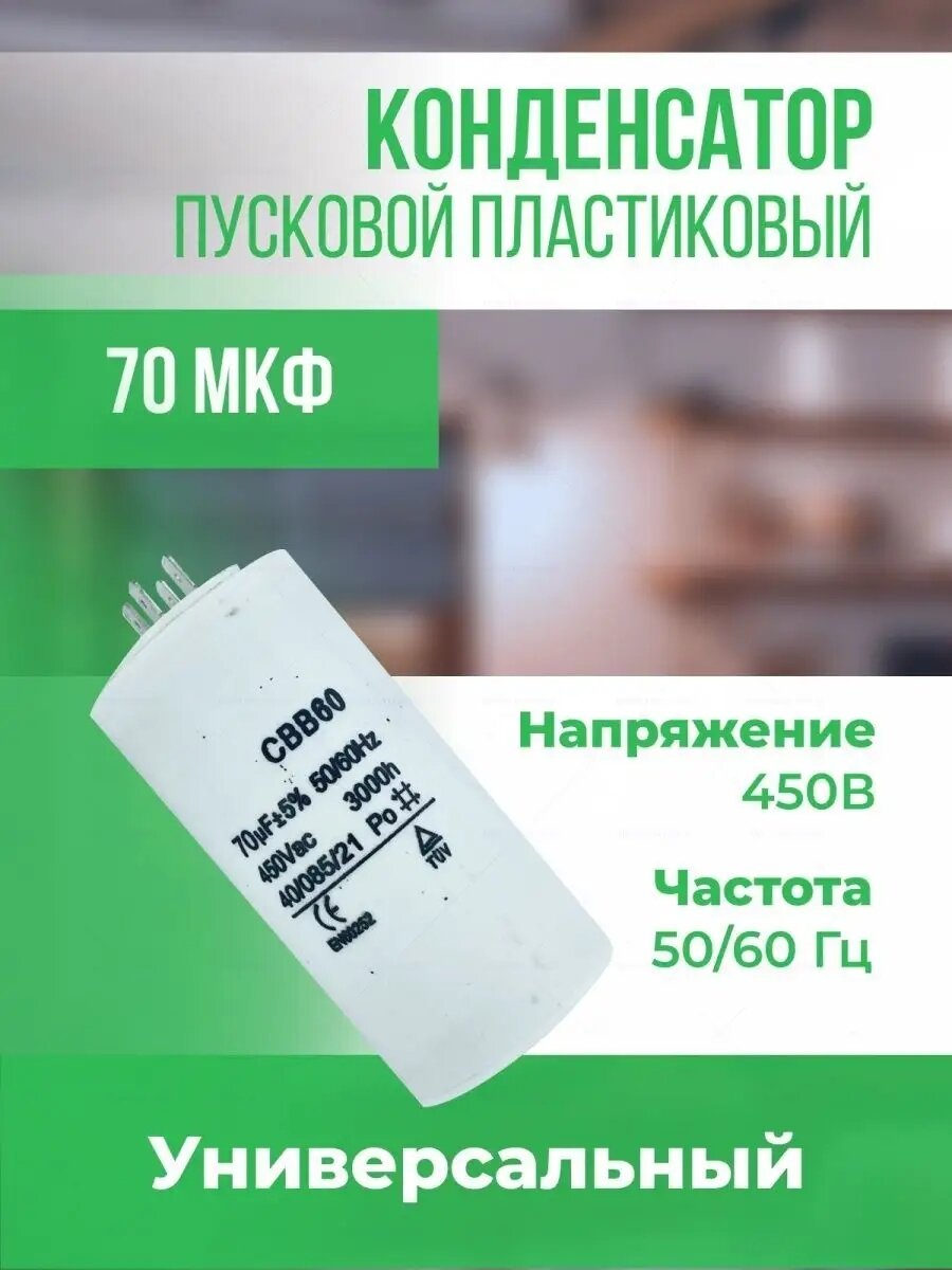Конденсатор пусковой универсальный 70 мкФ/450 В