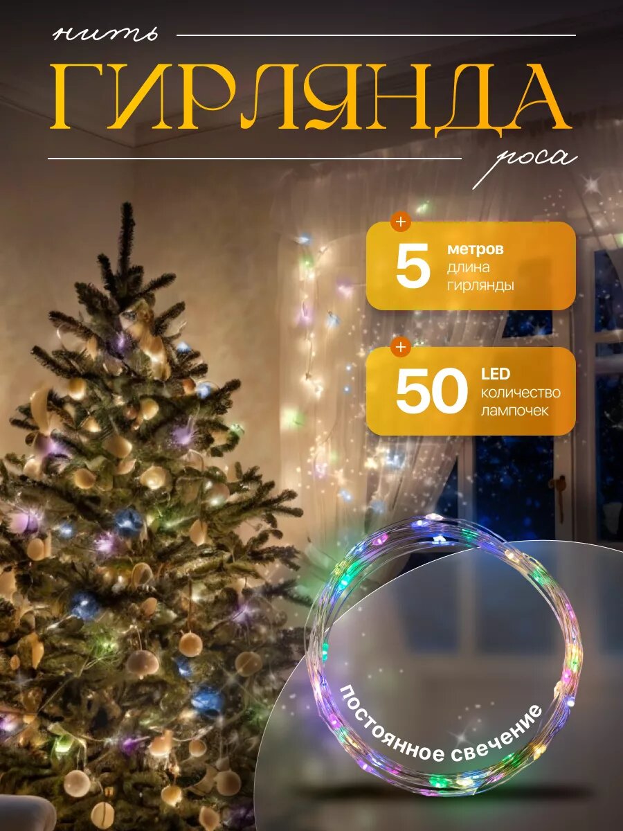 Гирлянда «Нить» 5 м роса, IP20, серебристая нить, 50 LED, батарейки CR2032х2 (в комплекте), свечение мульти