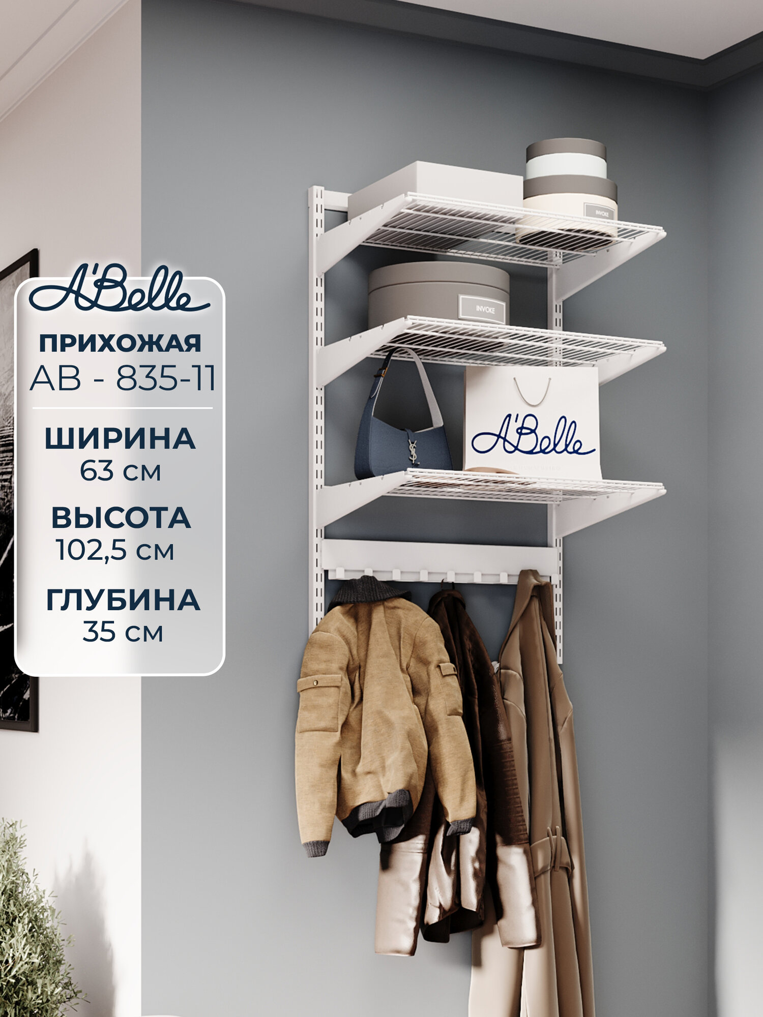 Прихожая A'Belle AB-835-11 металл, скандинавский стиль, белая