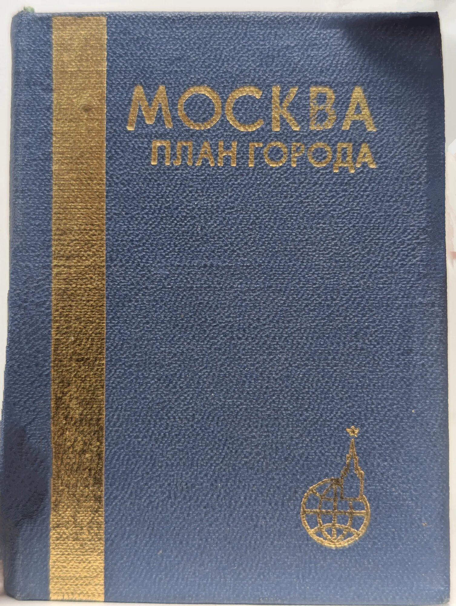 Москва. План города Сборник 1985