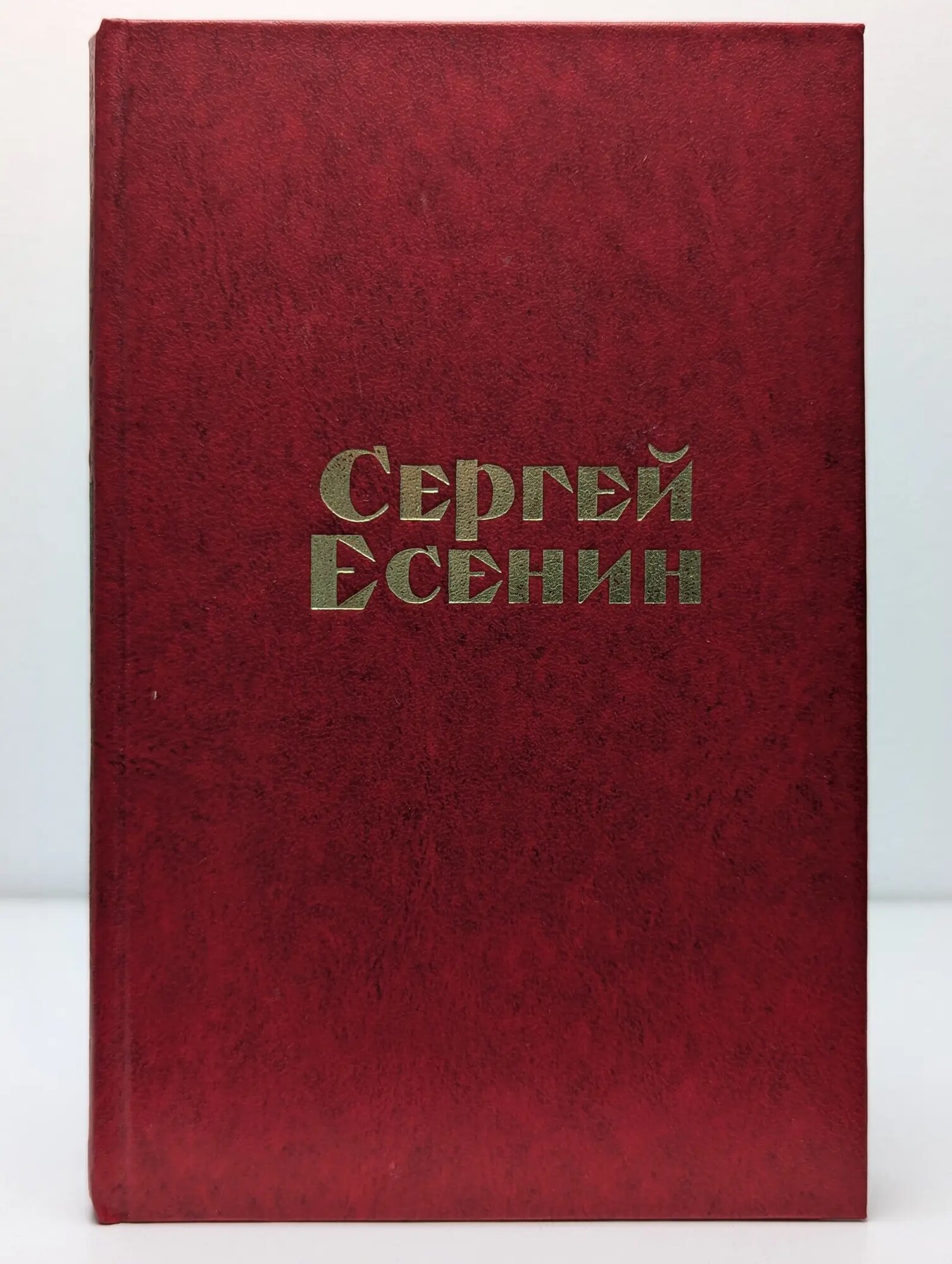 Сергей Есенин. Стихотворения и поэмы Есенин Сергей Александрович 1976