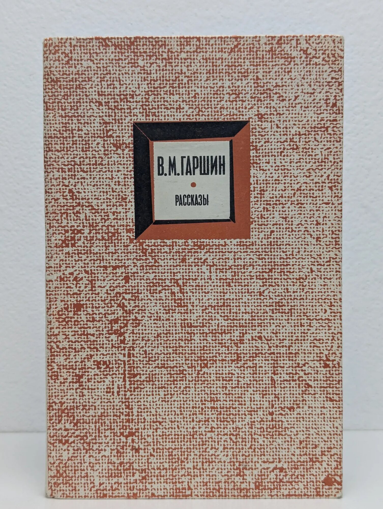 В. М. Гаршин. Рассказы Гаршин Всеволод Михайлович 1981