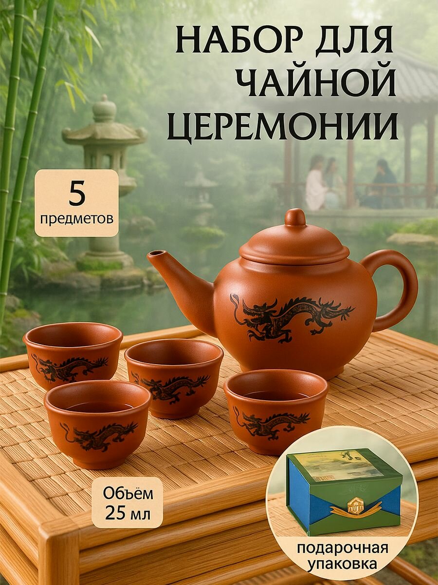 Набор для чайной церемонии "Дракон", чайник объем 200 мл, 4 пиалы объем 25 мл