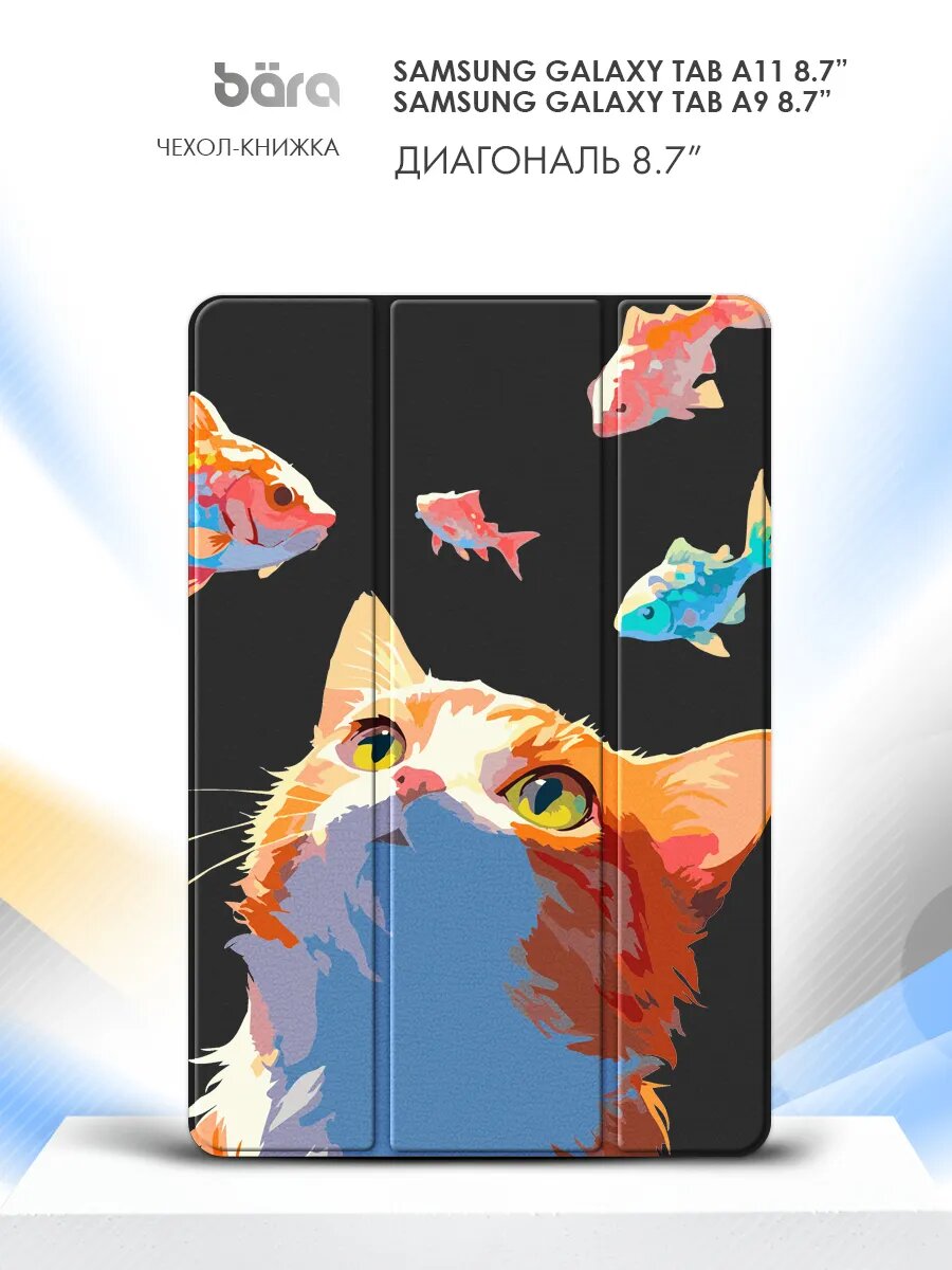 Чехол-книжка для планшета на Samsung Galaxy Tab A11/Tab A9 8.7”, Самсунг галакси таб А11/Таб А9 8.7"
