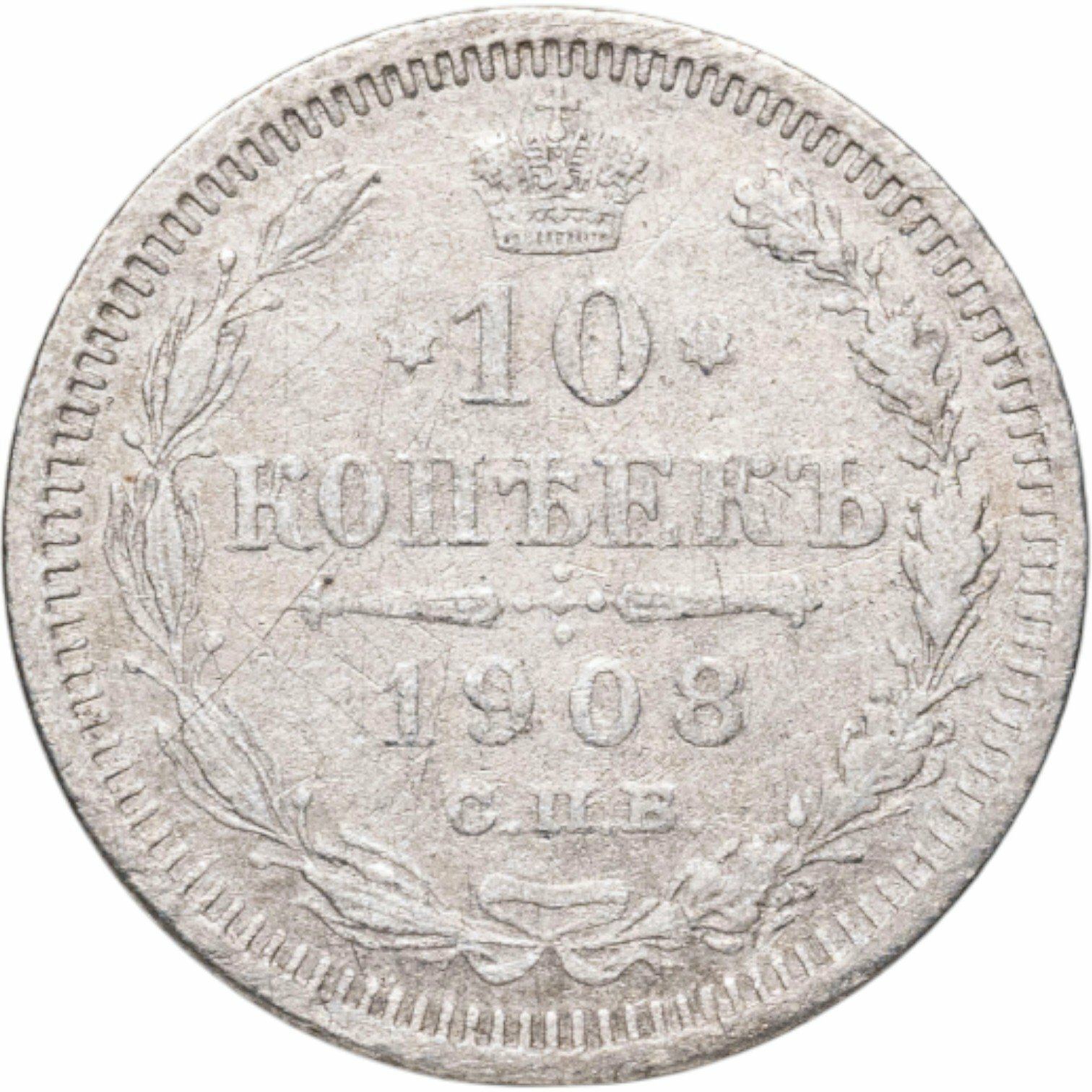 10 копеек 1908 СПБ-ЭБ, Серебро 500, в сохранности F