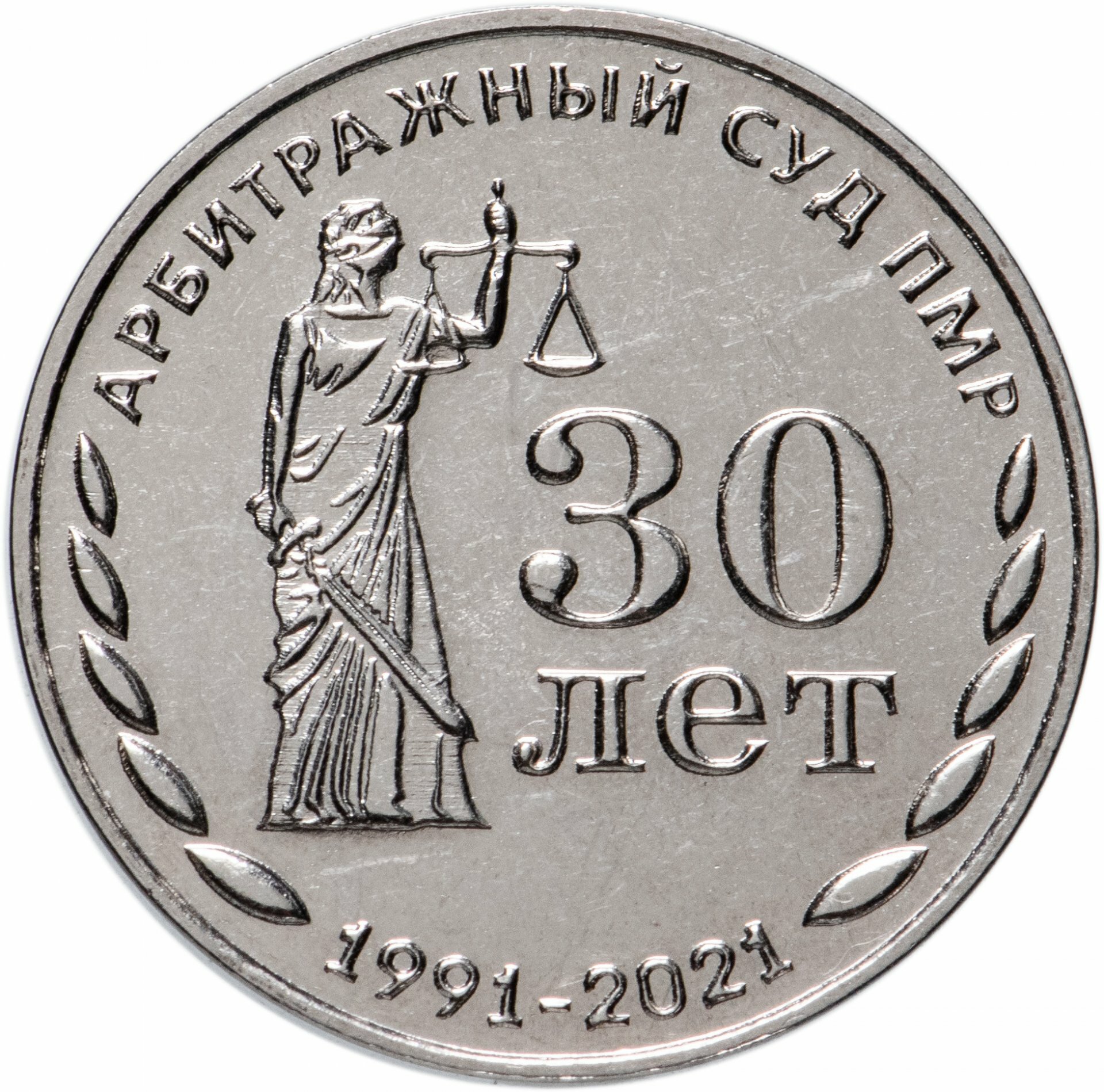 Приднестровье 25 рублей 2021 30 лет Арбитражному суду ПМР 1991-2021, Никелированная сталь, в сохранности AU-UNC