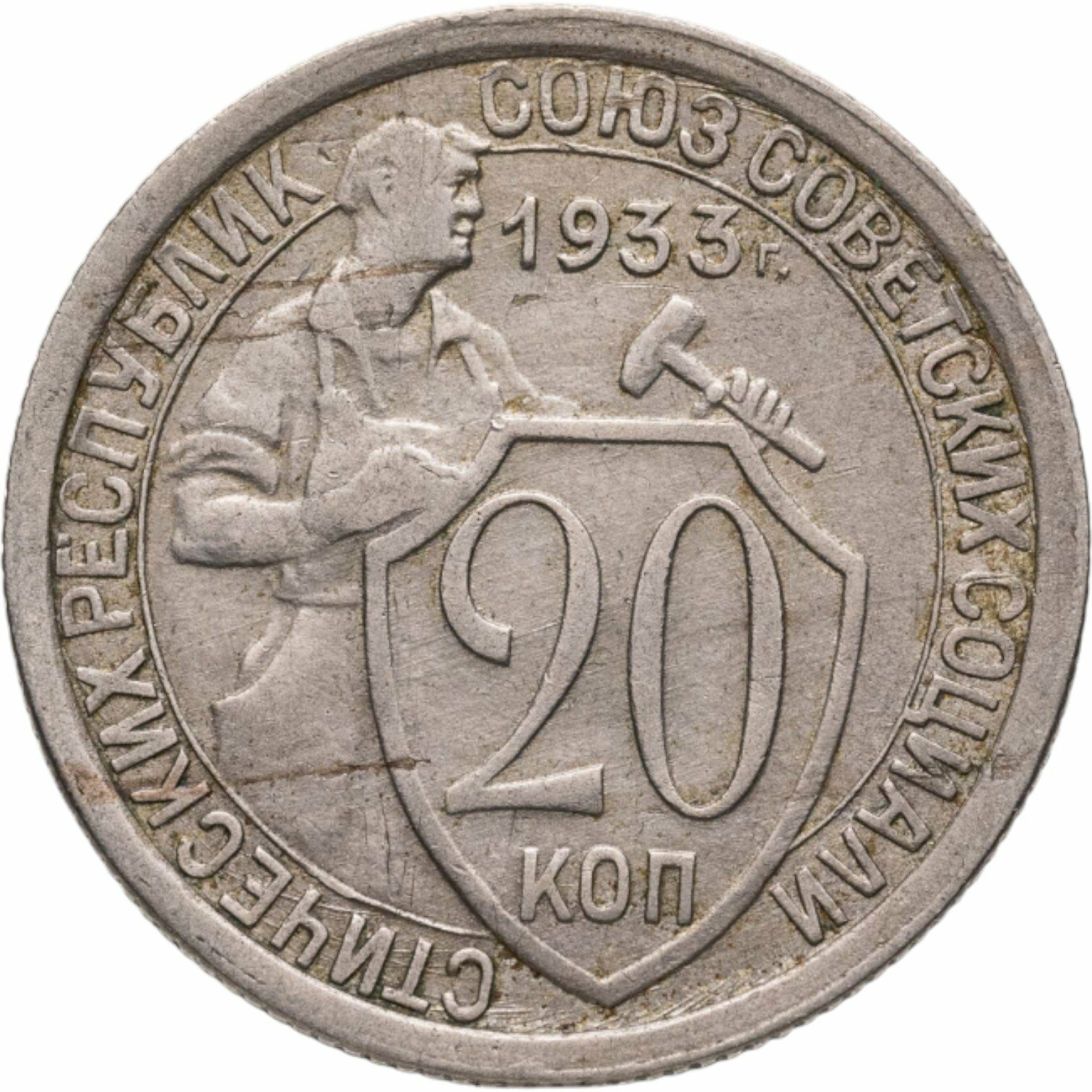 20 копеек 1933, Мельхиор медь-никель, в сохранности XF