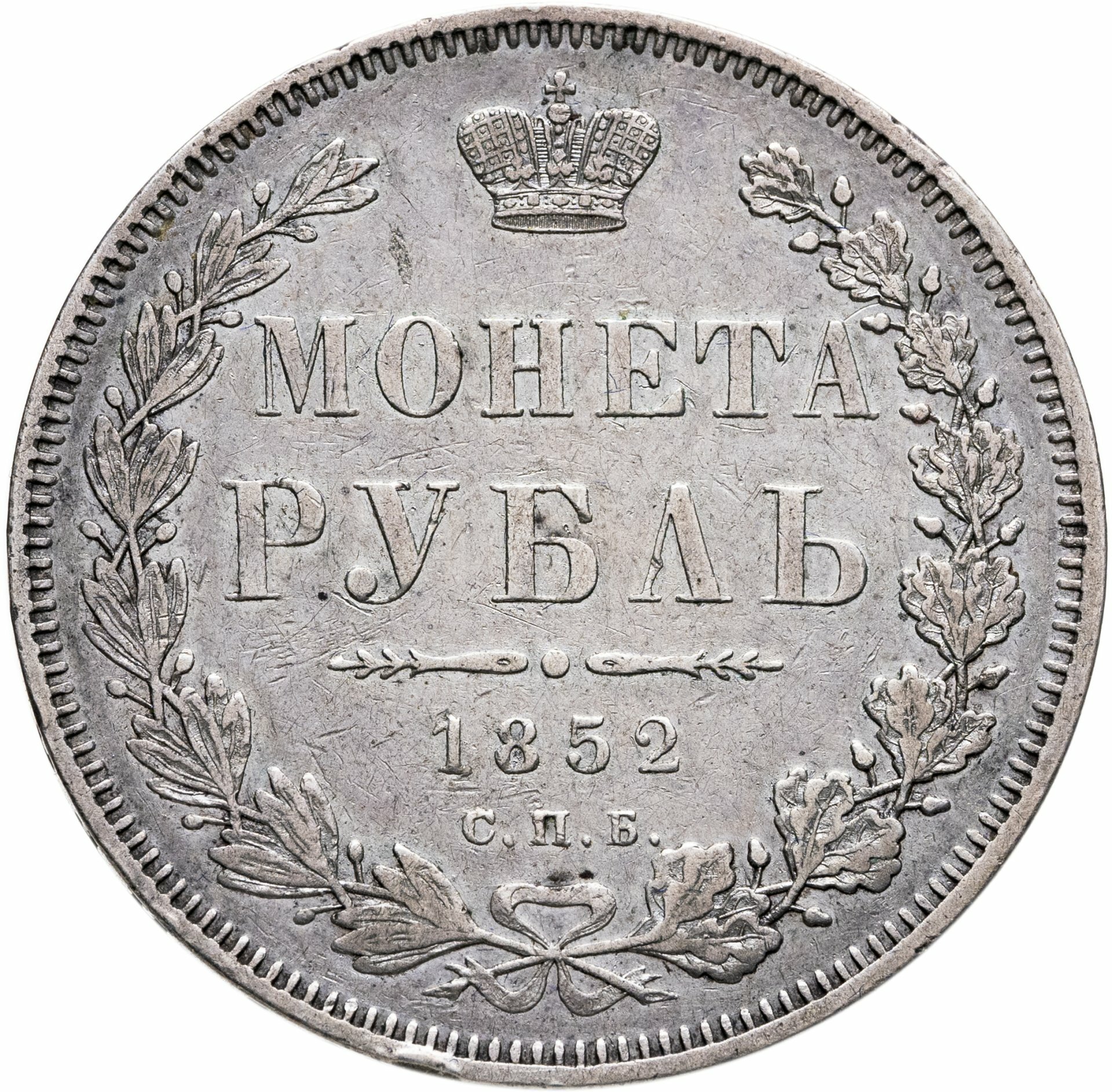 1 рубль 1852 СПБ-ПА, Серебро 868, в сохранности XF