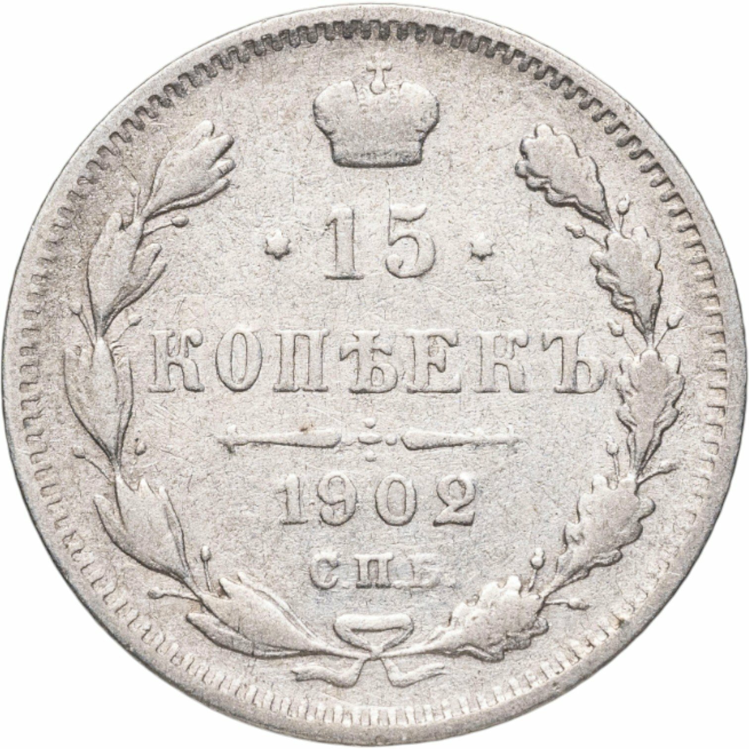 15 копеек 1902 СПБ-АР, Серебро 500, в сохранности F