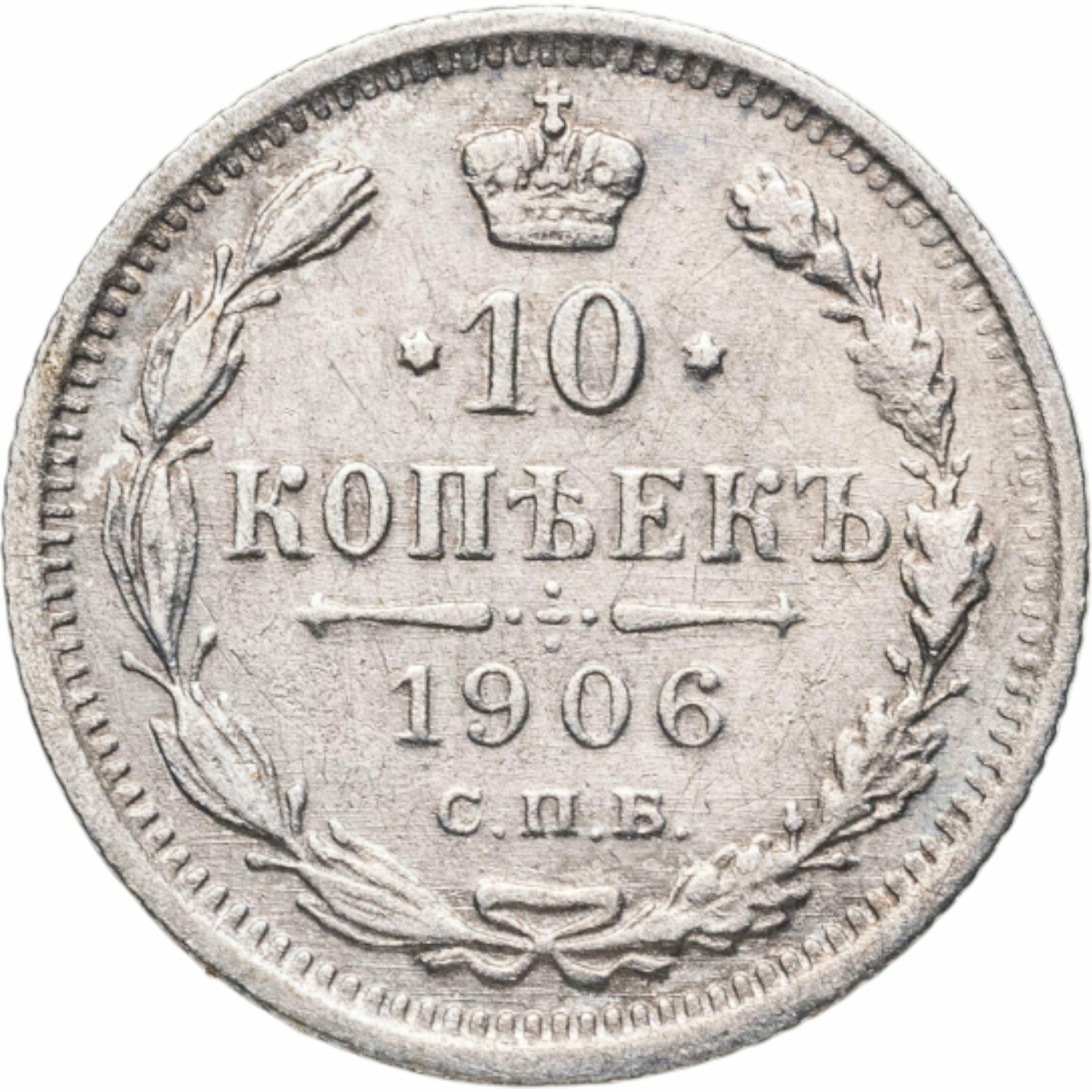 10 копеек 1906 СПБ-ЭБ, Серебро 500, в сохранности VF-XF