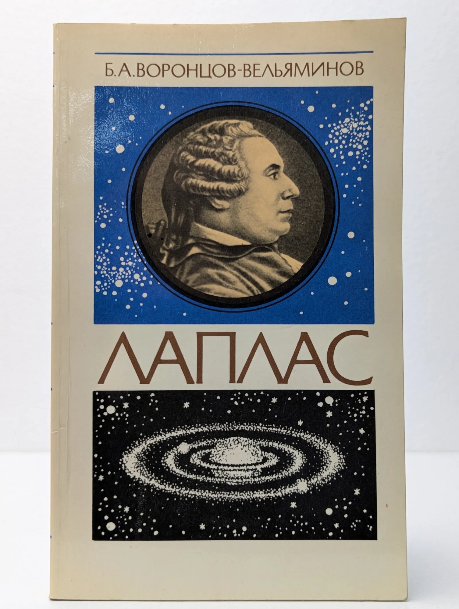 Лаплас Воронцов-Вельяминов Борис Александрович 1985