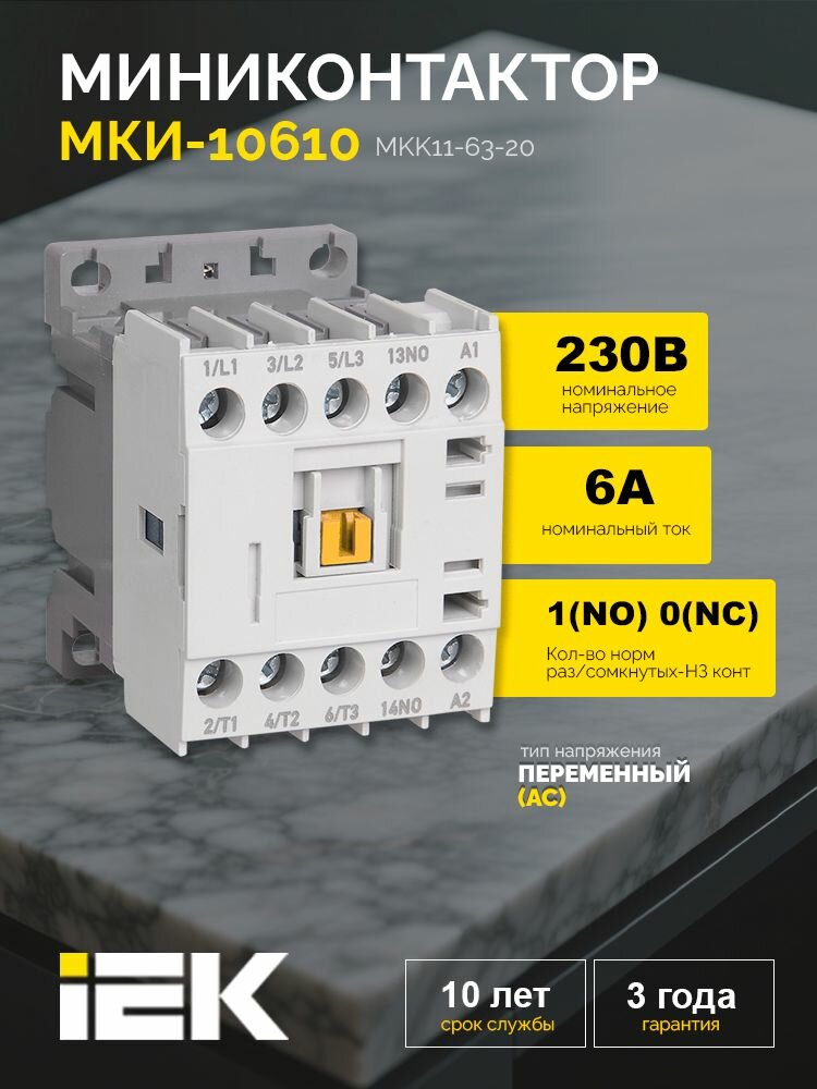 Миниконтактор МКИ-10610 6А 230В/АС3 1НО IEK