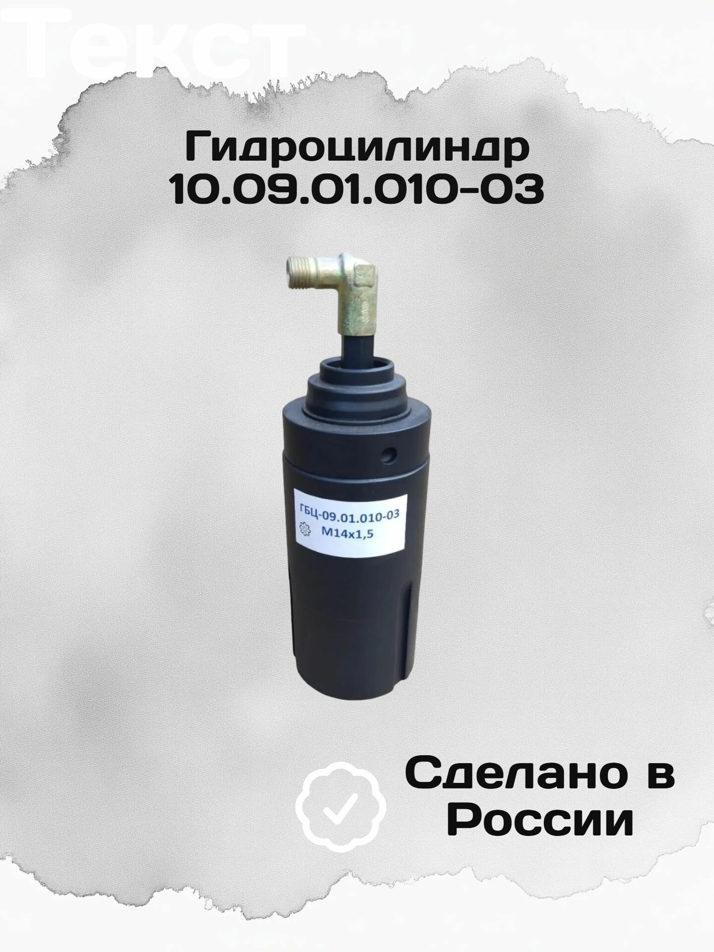 Гидроцилиндр 10.09.01.010-03