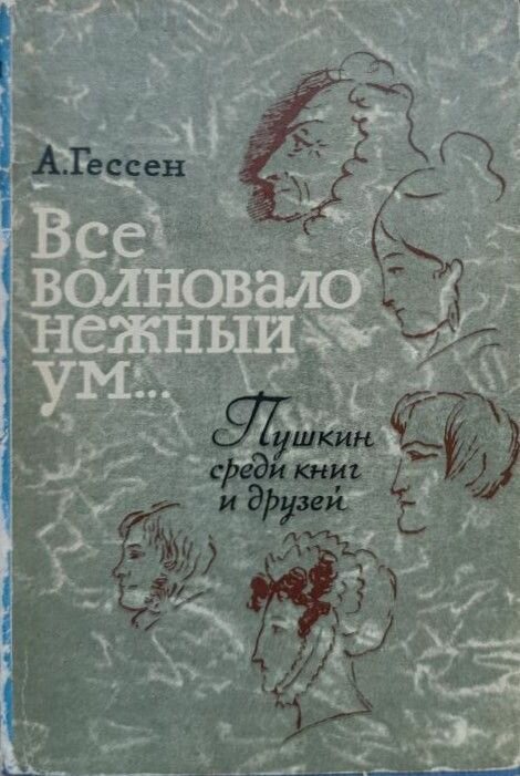 Все волновало нежный ум. Пушкин среди книг и друзей
