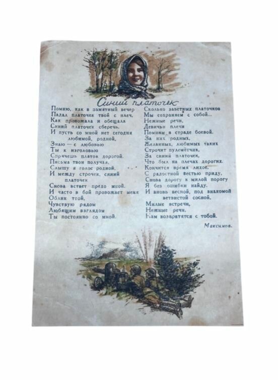 Текст песни "Синий платочек" периода ВОВ репринт