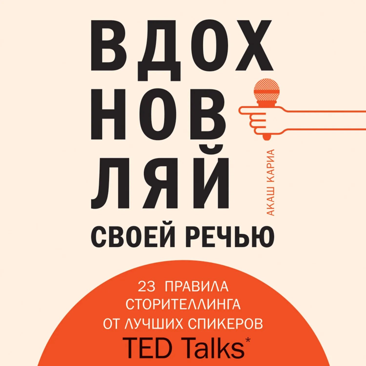 Вдохновляй своей речью. 23 правила сторителлинга от лучших спикеров TED Talks [Аудиокнига]