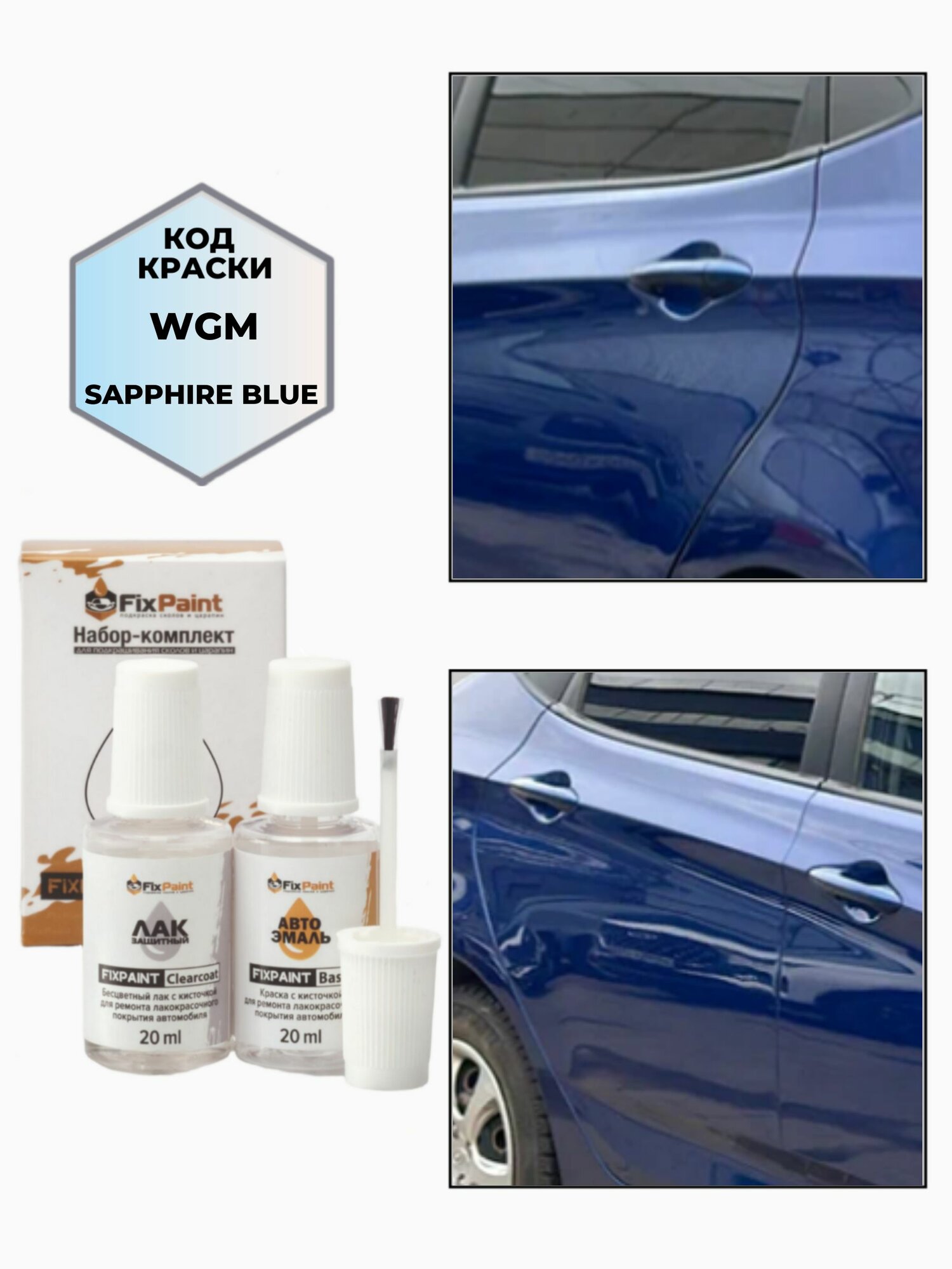 Подкраска HYUNDAI, код WGM, SAPPHIRE BLUE, набор FixPaint Double, краска и лак для подкраски сколов и царапин