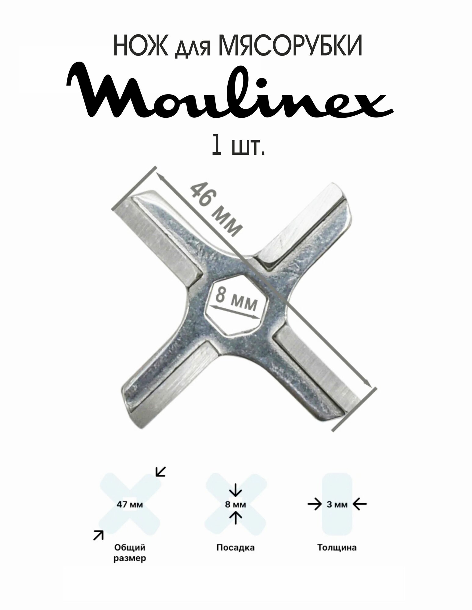Нож для мясорубки Moulinex AA1444 (шестигранник 8 мм, под решетку 54 мм, плоский) Код-4775250, 1 шт