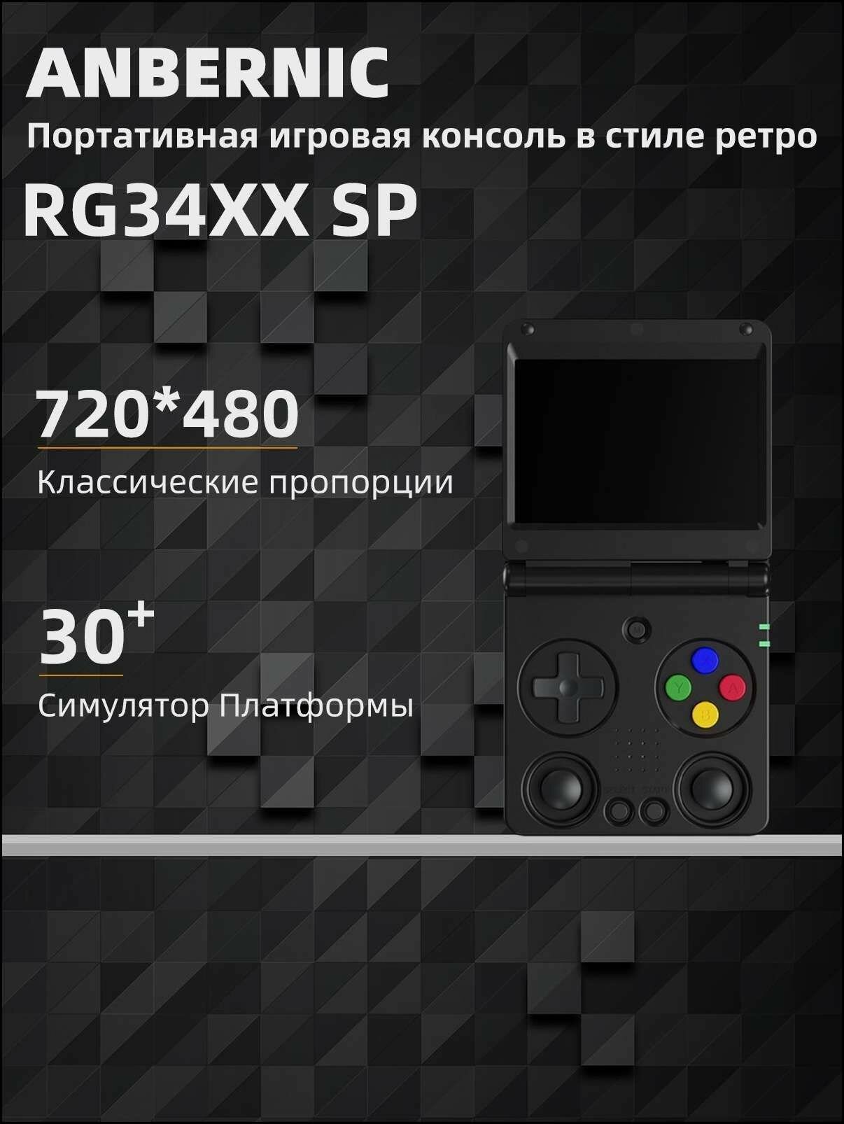 Портативная игровая консоль Anbernic RG34XX SP с эксклюзивным 3,4дюймовым IPSэкраном и двойным джойстиком, оснащенная 64битной системой Linux в ретро стиле, предлагается в складном формате
