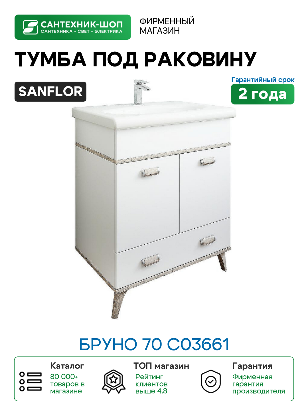 Тумба под раковину Sanflor Бруно 70 С03661 Белая матовая Орегон