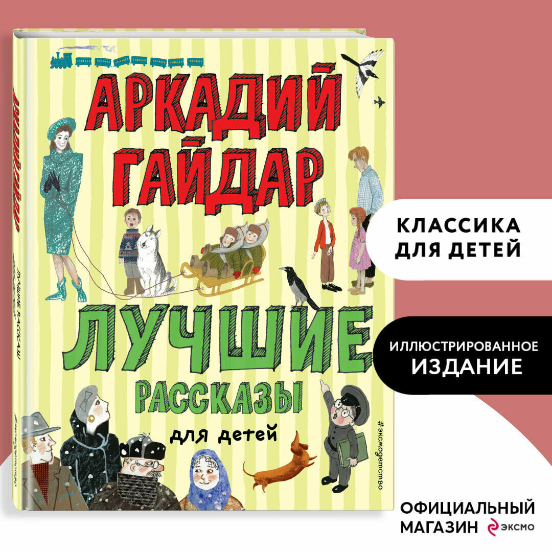Гайдар А. П. Лучшие рассказы для детей (ил. А. Власовой)
