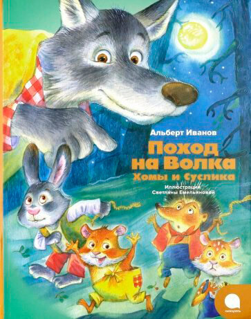 Поход на Волка Хомы и Суслика (0+) / Иванов А.
