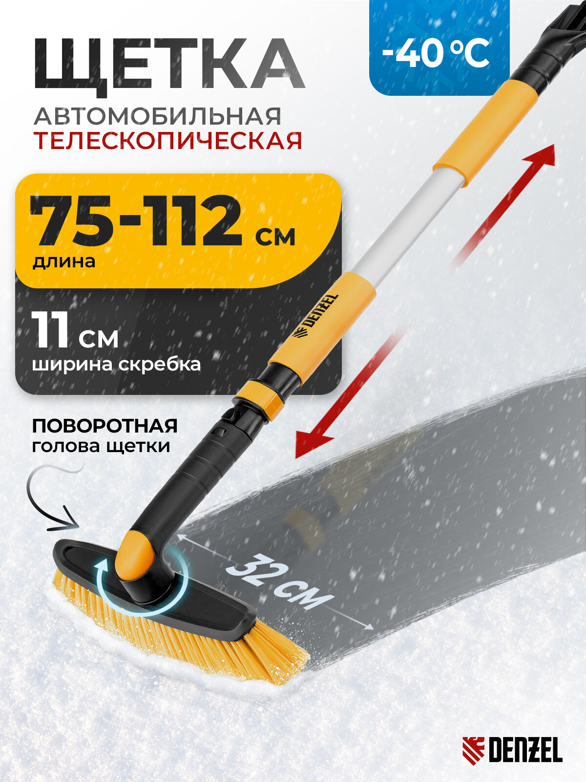 Щетка для снега автомобильная Denzel, телескопическая 75-112 см, 11 см скребок, поворотная разборная, сметка, 55326