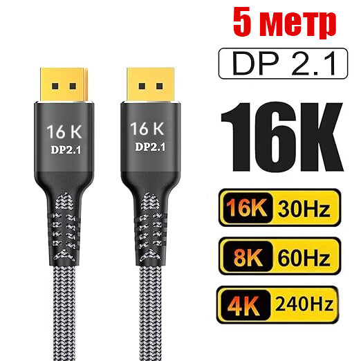 Высокоскоростной кабель DP-DP DisplayPort 16K/8K/4K, до 80 Гбит/с, поддержка HDR, HDCP, DSC 1.2a, для монитора и ПК