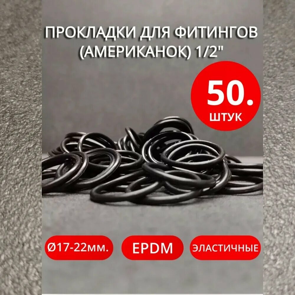 Кольца уплотнительные для фитингов (американок) 1/2" 50 штук