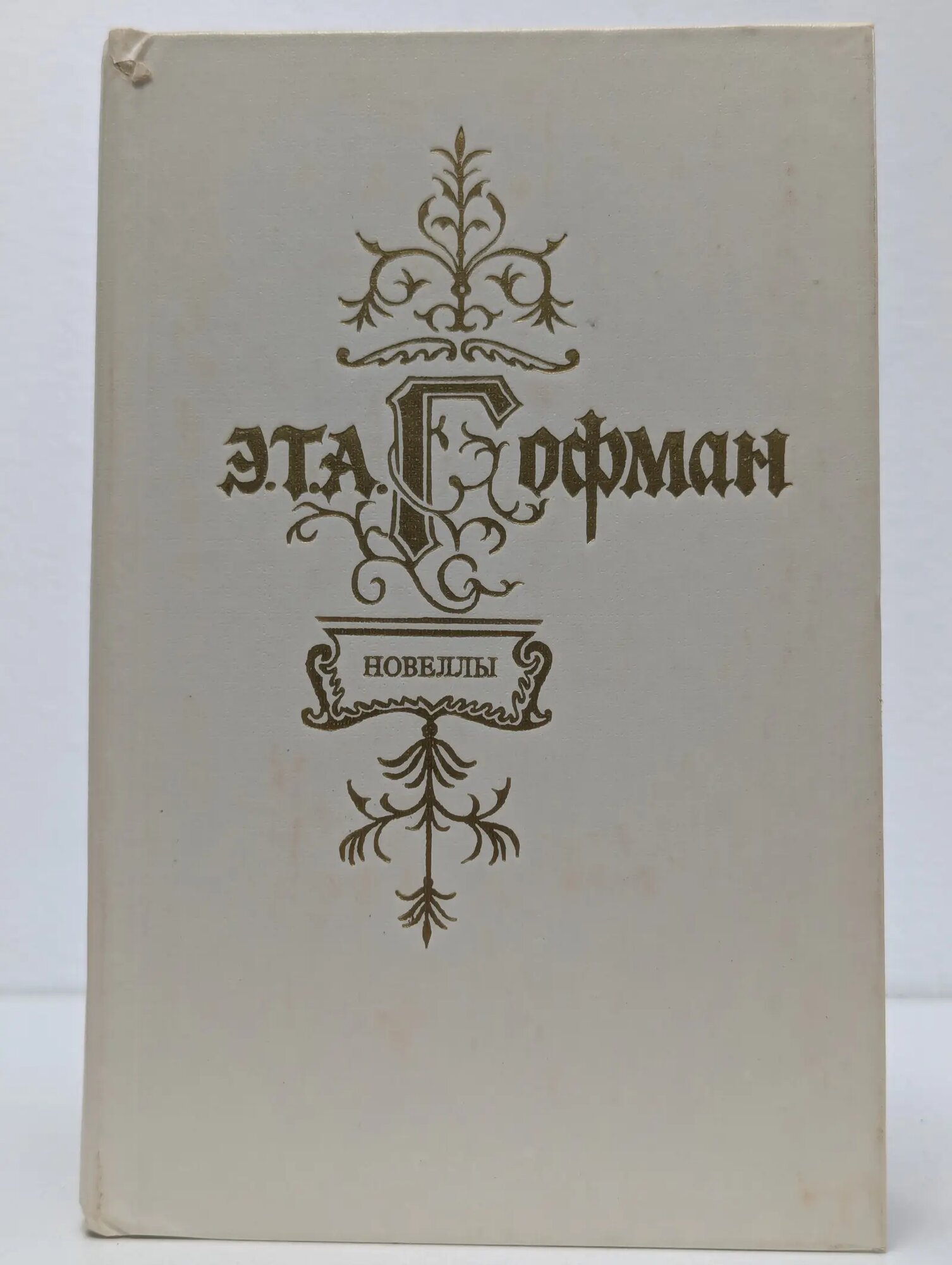 Э. Т. А. Гофман. Новеллы Гофман Эрнст Теодор Амадей 1983