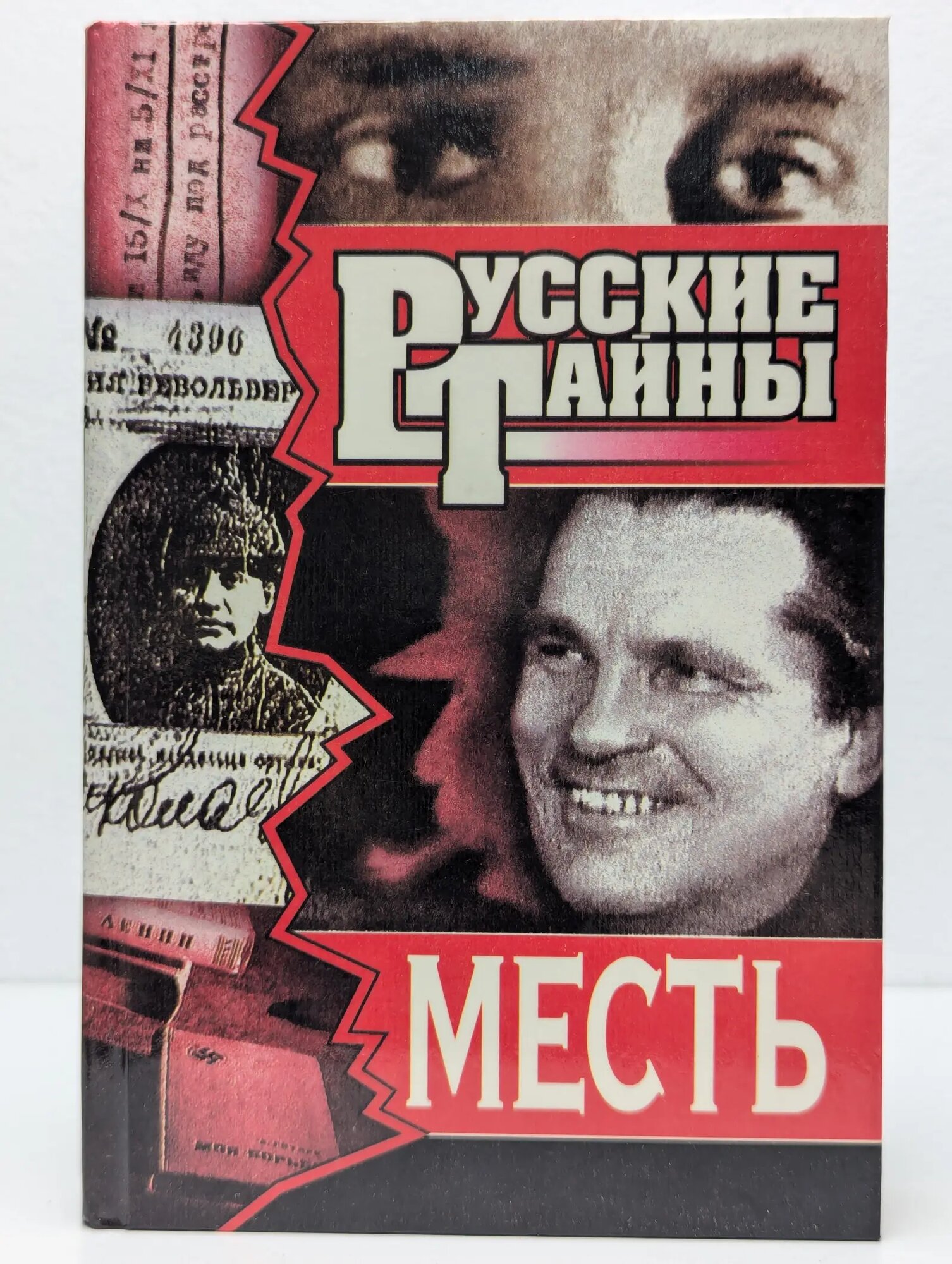 Месть Романов Владислав Иванович 1997