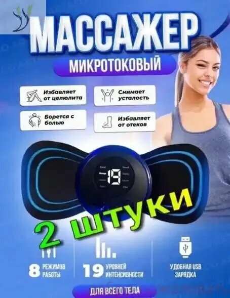 2 шт/ Массажер миостимулятор бабочка, EMS массажер