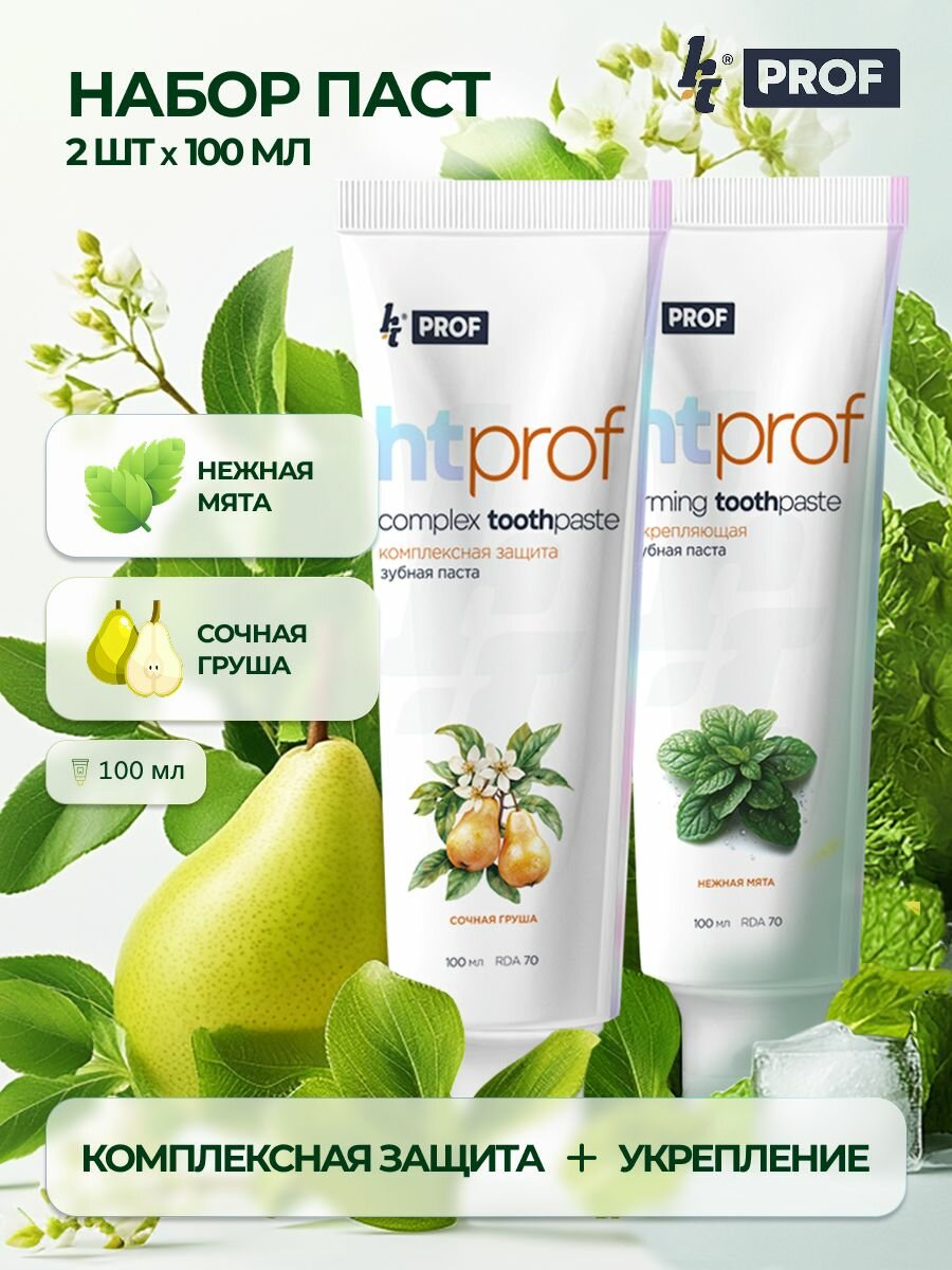 Зубная паста HT PROF, вкус груши и мяты, комплект ассорти, набор из 2 шт по 100 мл, укрепление эмали, для чувствительных зубов, для взрослых и детей