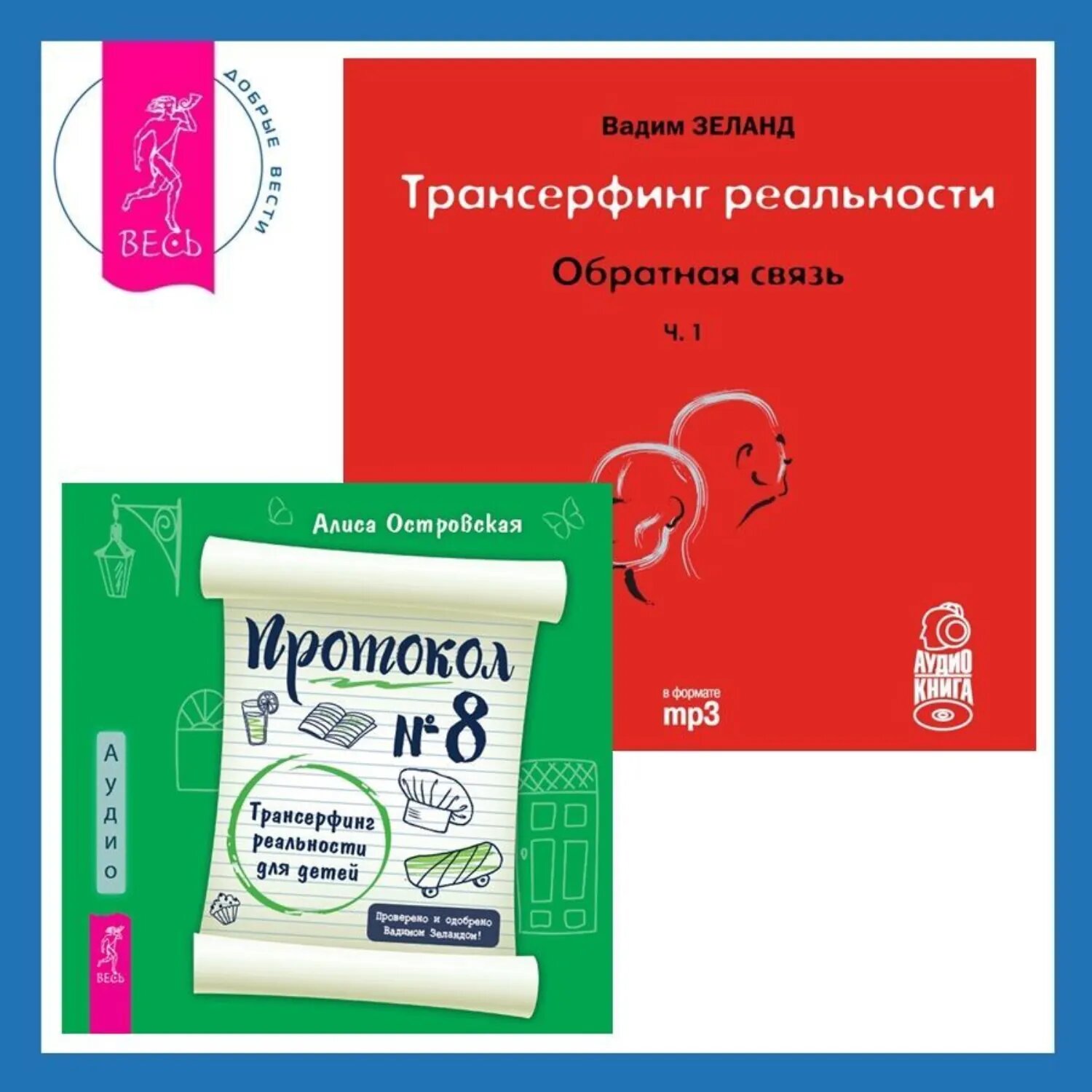 Протокол №8. Трансерфинг реальности для детей. Трансерфинг реальности. Обратная связь. Часть 1 [Аудиокнига]