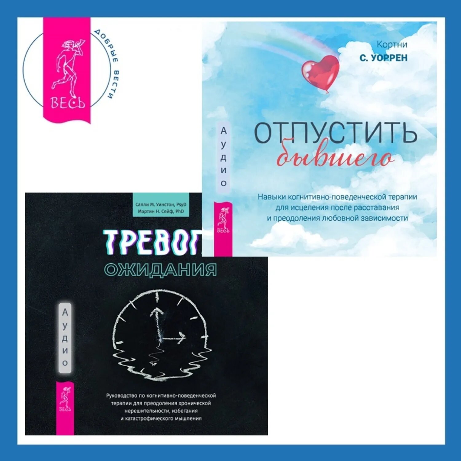 Тревога ожидания. Руководство по когнитивно-поведенческой терапии для преодоления хронической нерешительности, избегания и катастрофического мышления + Отпустить бывшего: навыки когнитивно-поведенческой терапии для исцеления после расстава. [Аудиокнига]