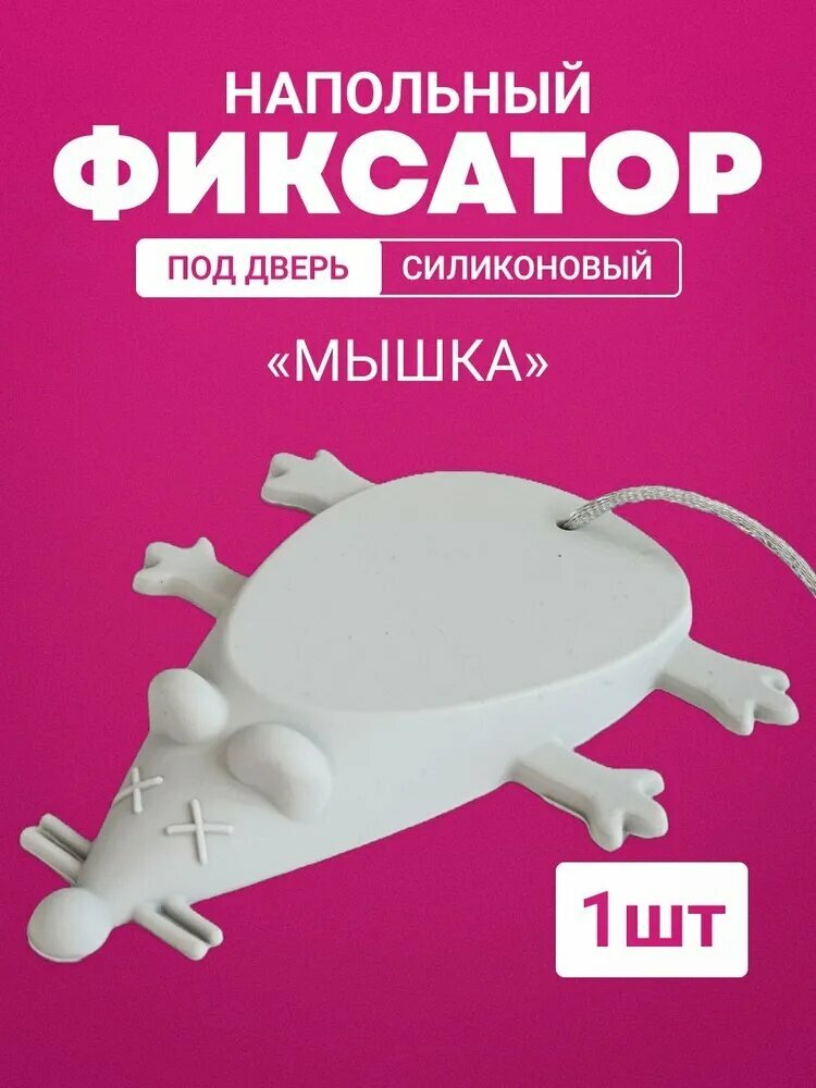 Ограничитель под дверь (стоппер), фиксатор силиконовый