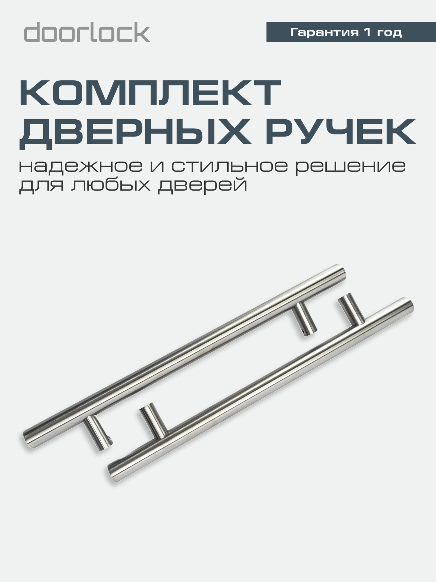Ручка-скоба для входной, межкомнатной двери 300/450 мм. DOORLOCK матовая нержавеющая сталь